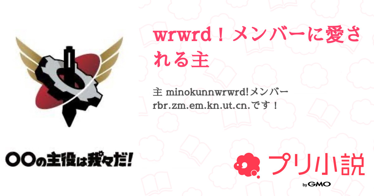 wrwrd！メンバーに愛される主 - 全2話 【連載中】（ミノ 🐾🐈‍⬛さんの夢小説） | 無料スマホ夢小説ならプリ小説 byGMO